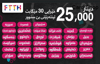 FTTH 25000 - كارد شوب لبيع البطاقات الرقمية