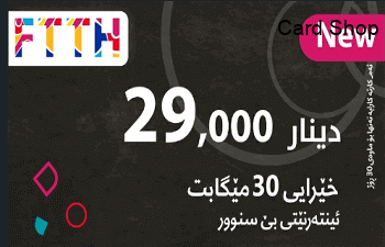 FTTH 29000 - كارد شوب لبيع البطاقات الرقمية